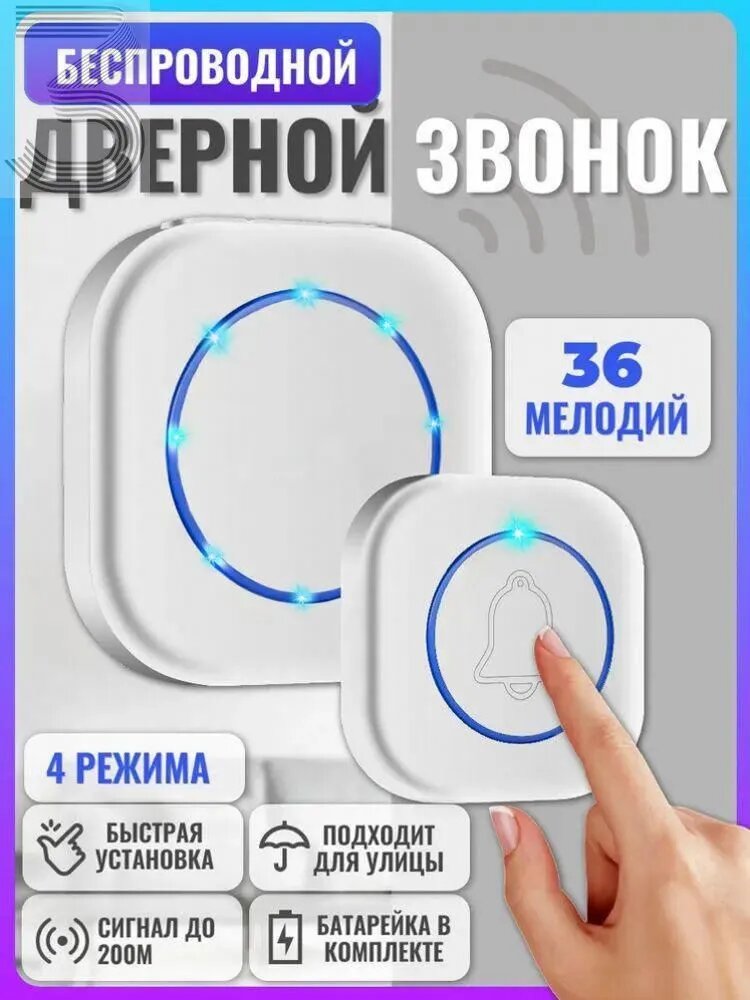 Беспроводной дверной звонок с 36 мелодиями, 4 режима, сигнал до 200м, батарейка в комплекте, подходит для улицы
