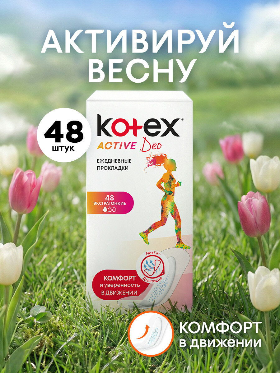 Прокладки женские ежедневные Kotex Deo Active, 1 капля, 48 шт
