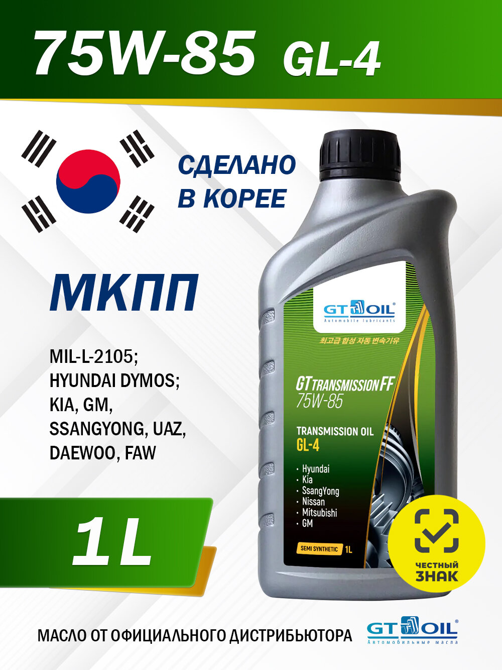 Масло трансмиссионное GT OIL Transmission FF 75W-85, 1 л, синтетическое