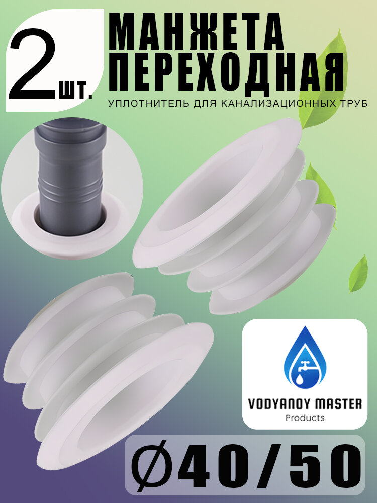 Белое кольцо-манжета 40/50 мм, универсальный уплотнитель 40 50 мм для ПВХ трубы, сифона, посудомоечной машины, быстрое подключение 2 шт