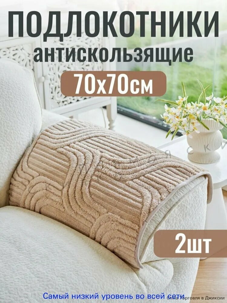 Чехол на мебель для дивана, 70 см х 70см