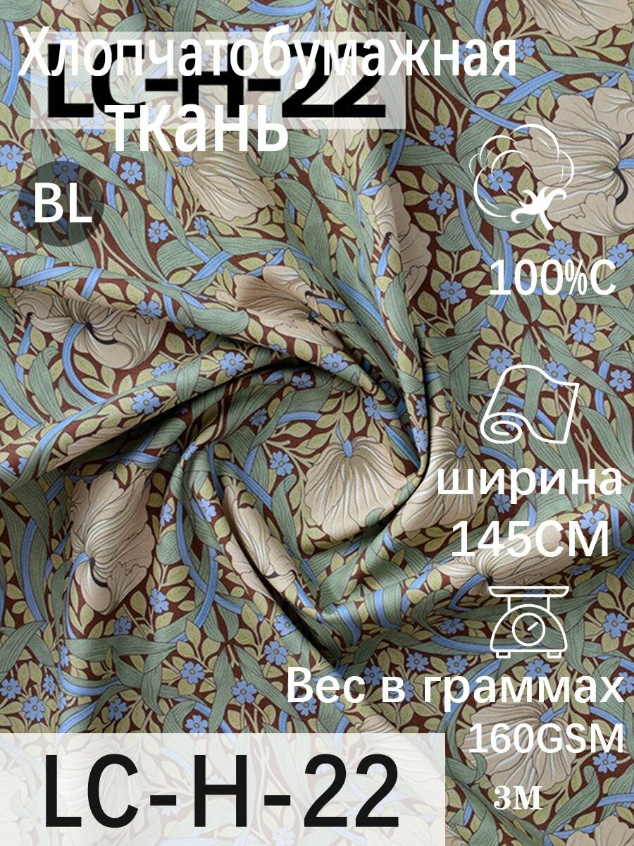 Хлопчатобумажная ткань в стиле Моррис
