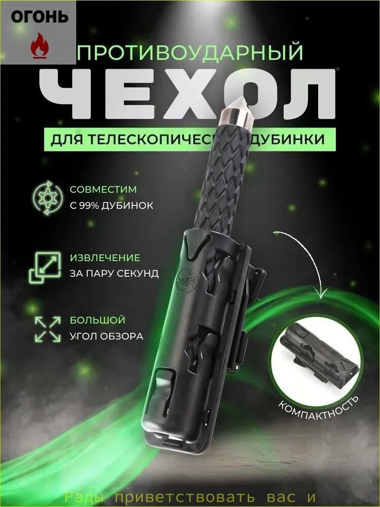 Чехол для дубинки телескопической противоударный.