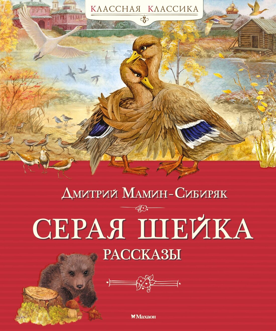 Классная классика. Серая шейка. Рассказы. Мамин-Сибиряк Дмитрий
