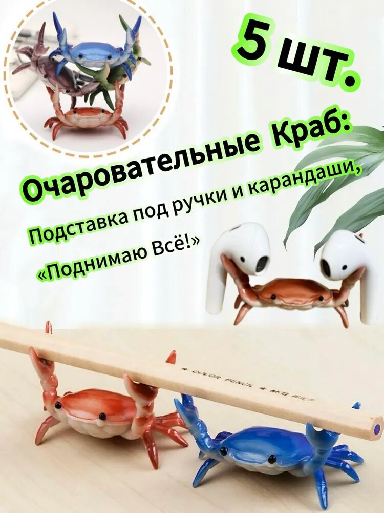 Подставка под ручки и карандаши, Краб,5 шт.