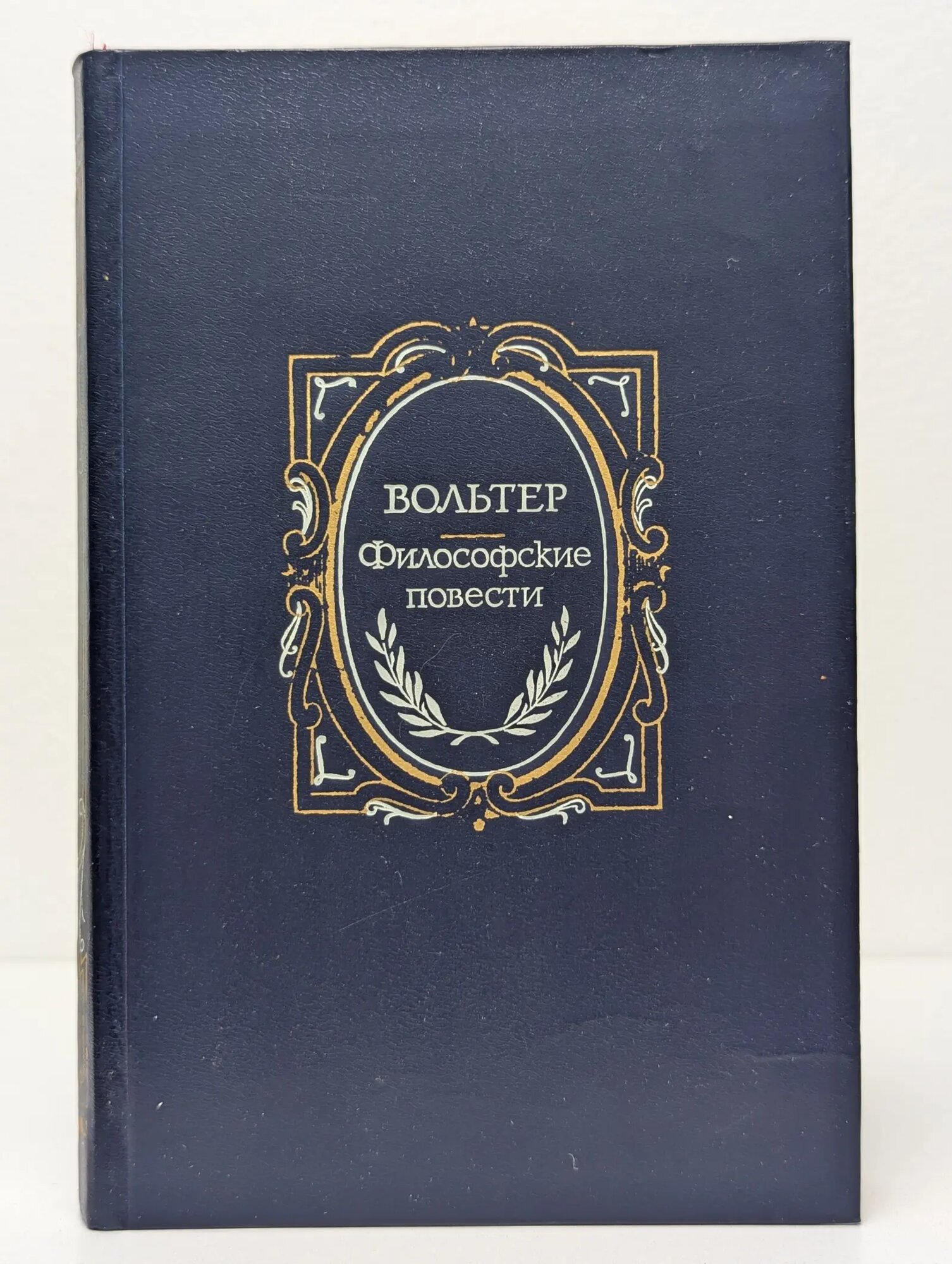 Вольтер. Философские повести Вольтер 1985