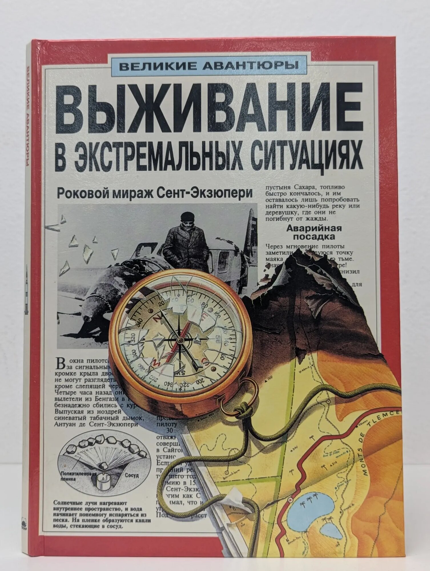 Великие авантюры. Выживание в экстремальных ситуациях Доусуэлл Пол 1996