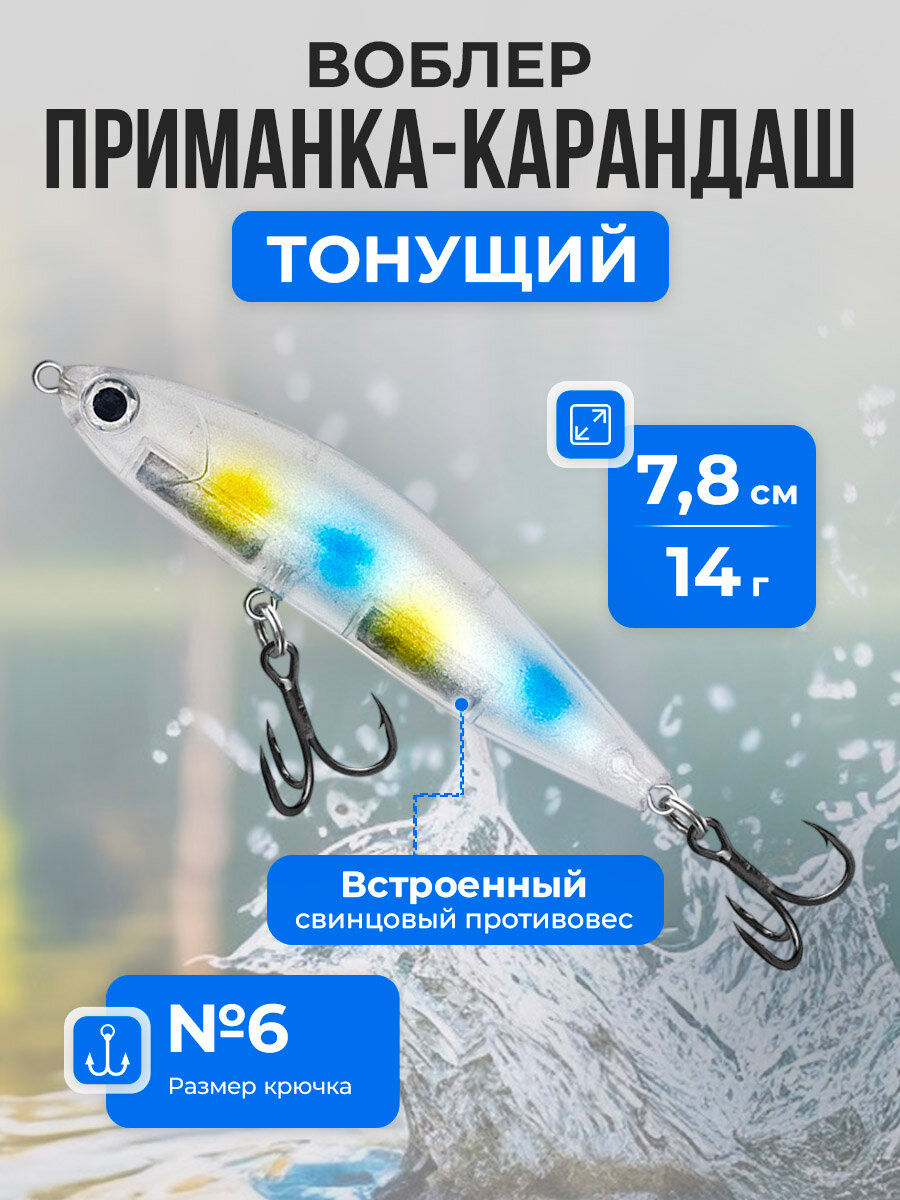 Воблер приманка-карандаш Pencil / Стикбейт (Stickbait), жесткая, тонущая, дрожащая для дальнего заброса 7,8 см/14 г, прозрачно-желто-голубая