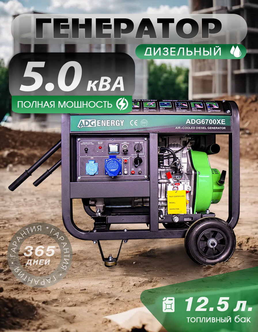 Дизельный генератор ADG6700XE (5 кВт), 220В, бак 12,5 л, электрозапуск, однофазный, автоматический регулятор напряжения, ручки и колеса.