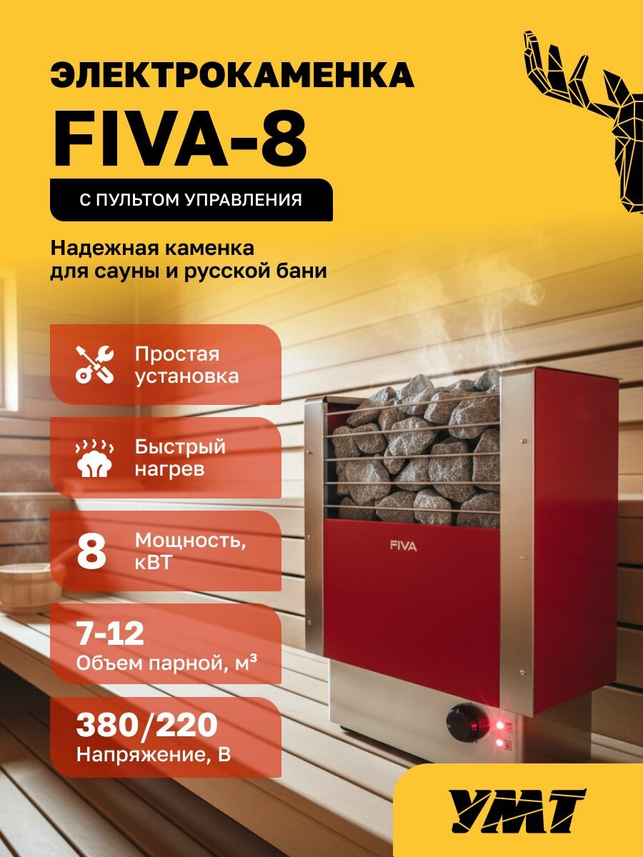 Печь электрическая (электрокаменка) УМТ Fiva" ЭКМ-8 кВт/220В-380В, корпус окрашенный, со встроенным пультом
