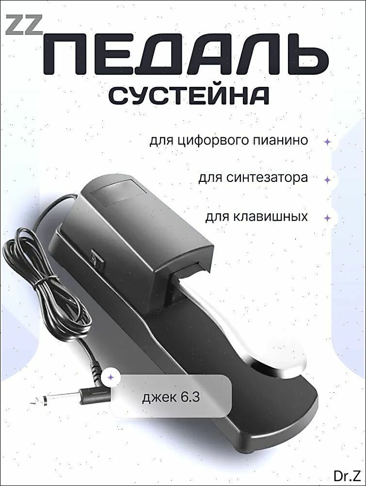 Педаль сустейна универсальная для синтезатора и цифрового пианино
