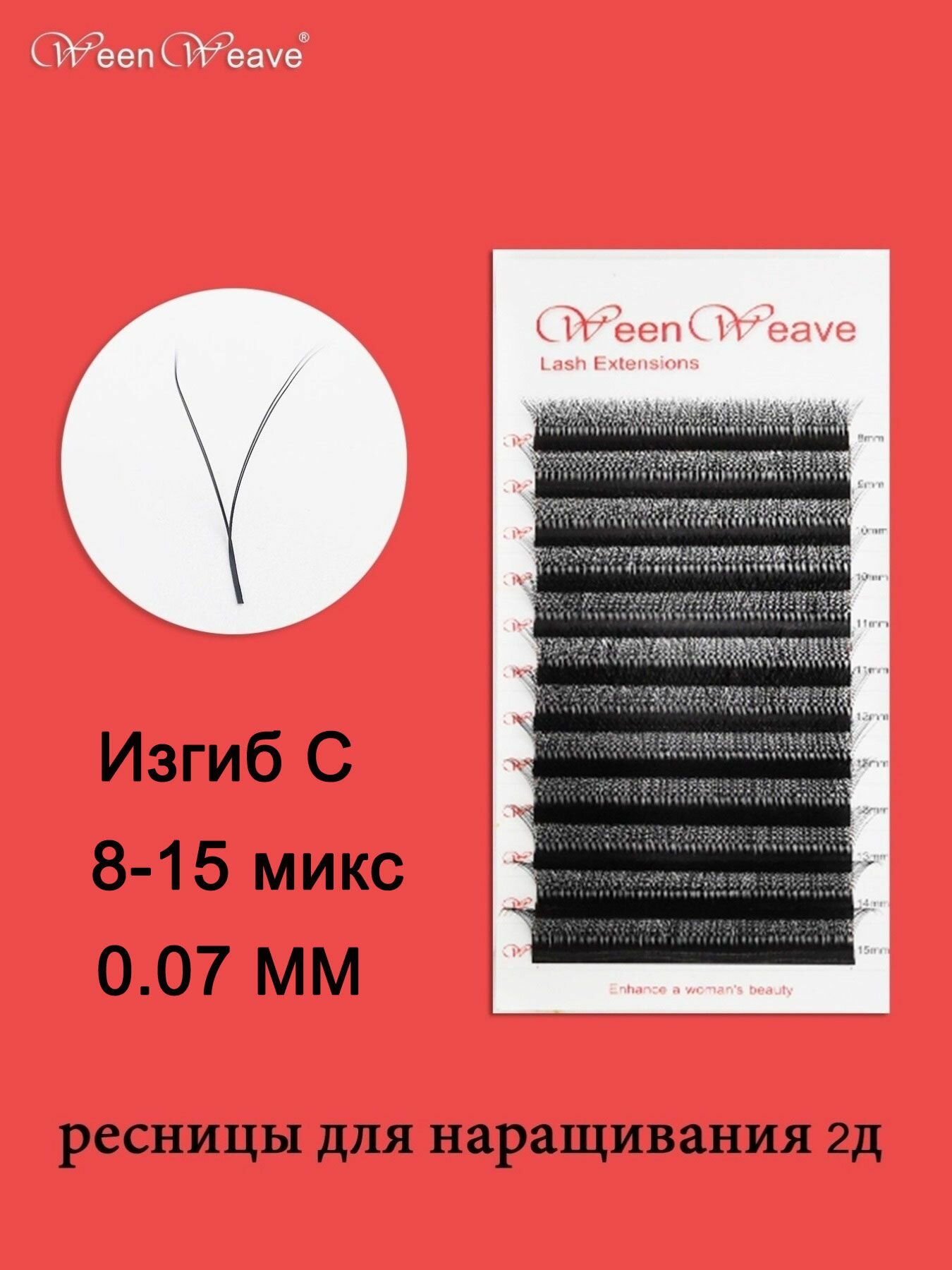 WeenWeave пучки 2д для наращивания микс 8-15мм изгиб C 0,07мм YY накладные ресницы 2д пучки для наращивания ресниц 2д микс изгиб C