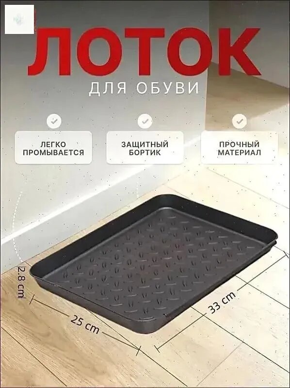 Лоток для обуви 250x330 см