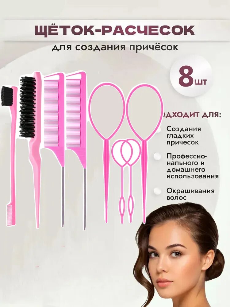 Расческа набор щетка для укладки волос, 8шт