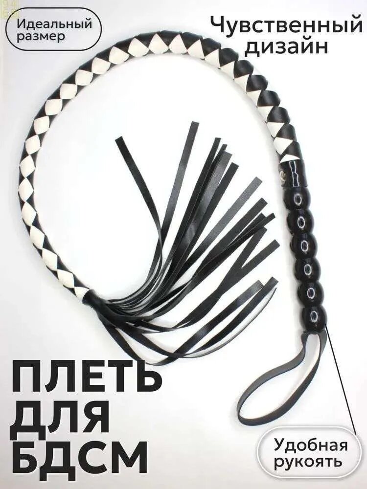 Плетка для БДСМ, кнут для секса, хлыст для занятия любовью, для порки, для эротических игр