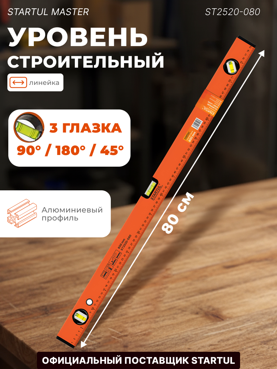 Уровень строительный 800 мм STARTUL Master брусковый (ST2520-080)