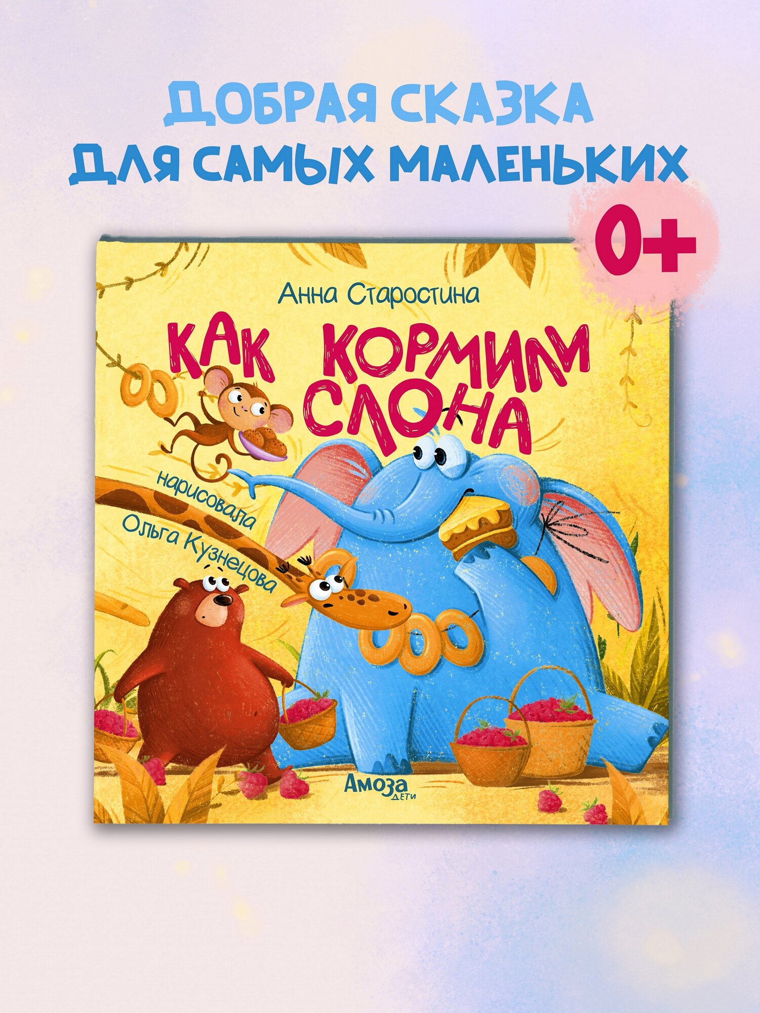 Сказка для малышей Книжка для детей Как кормили Слона | Старостина Анна