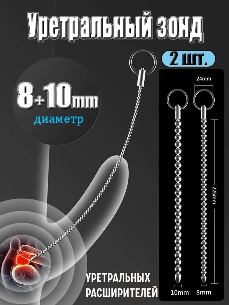 Уретральный стимулятор из нержавеющей стали,8mm 10 MM