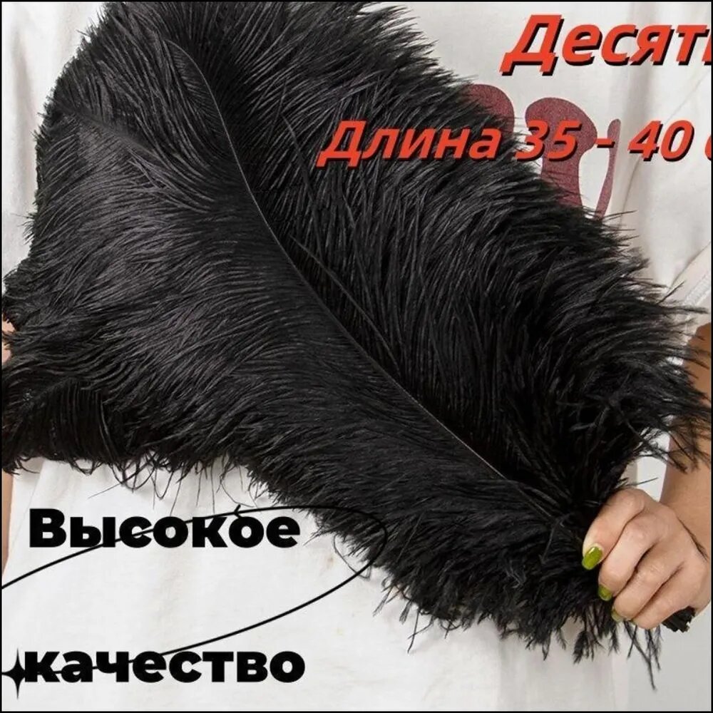 Эксклюзивные черные перья страуса 35-40 см