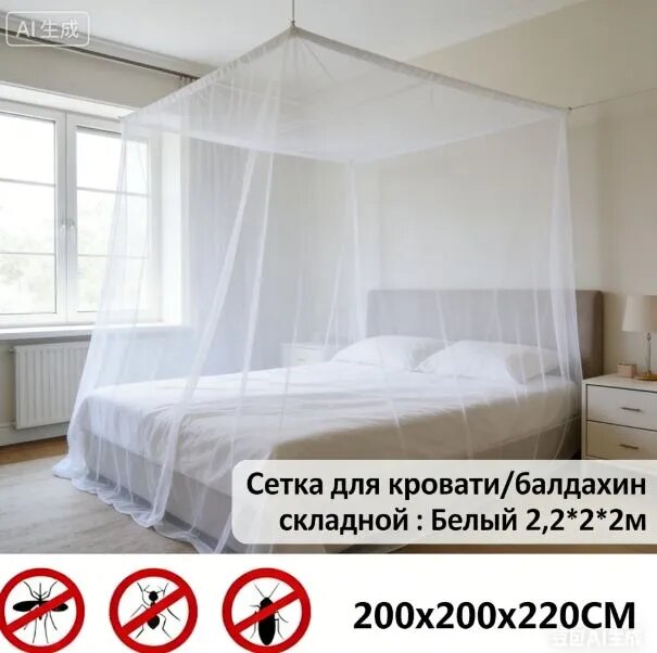 Сетка для кровати/балдахин складной : Белый 2,2*2*2м