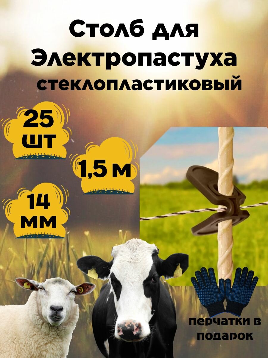 Столб для электропастуха 14мм, 1,5м, 25шт. стеклопластиковый