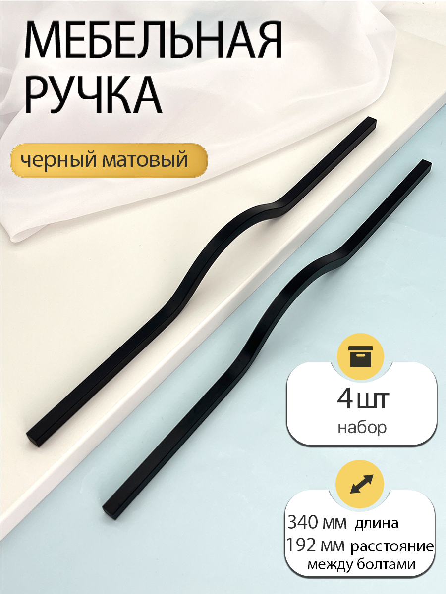 Ручка мебельная черная на шкаф кухни, для тумбы, комода 192 мм черный, 4 шт.