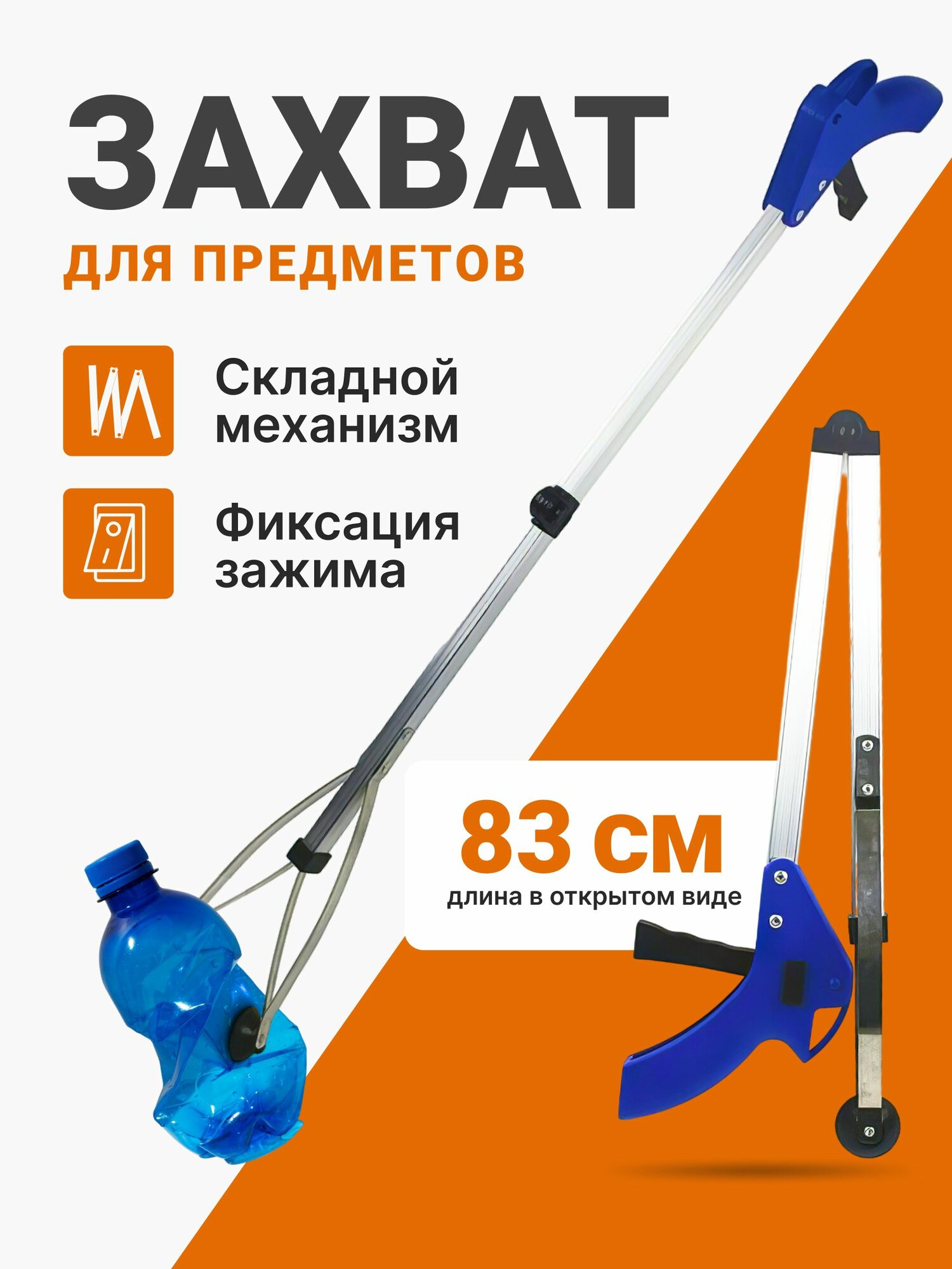 Активный захват для предметов и мусора складной, палка-хваталка для инвалидов / KRIstyle