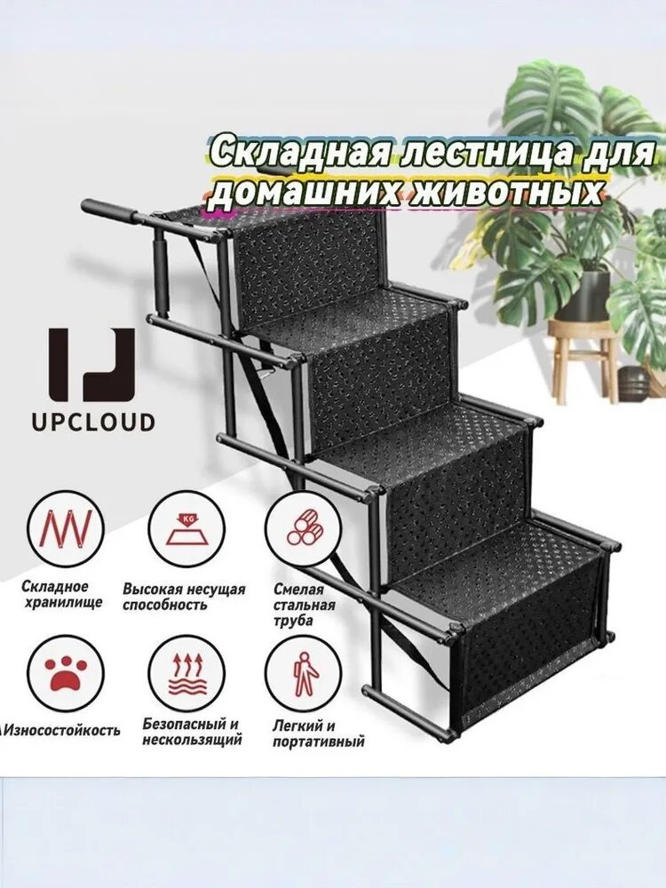 Складная лесенка для собак, Максимальная нагрузка 80 кг, UPCLOUD высота 76 см
