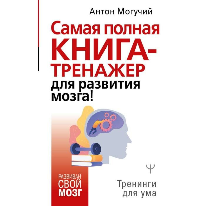 Книга-тренажер АСТ самая полная. Для развития мозга! 2020 год, А. Могучий