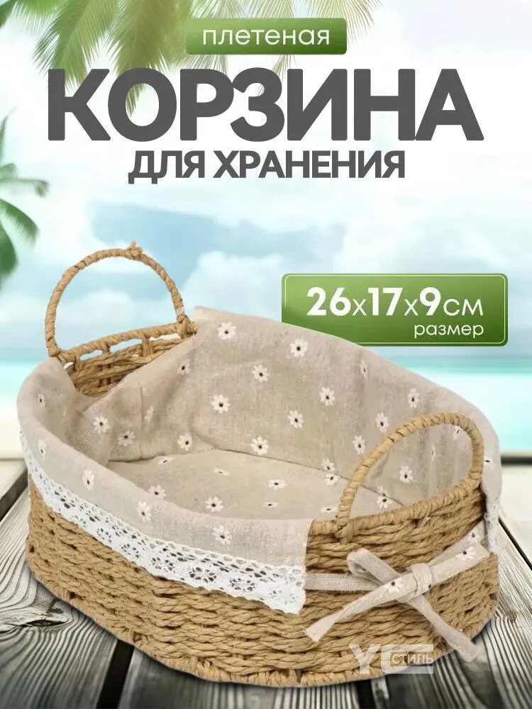 Корзина для хранения длина 30 см, ширина 20 см, высота 10 см.