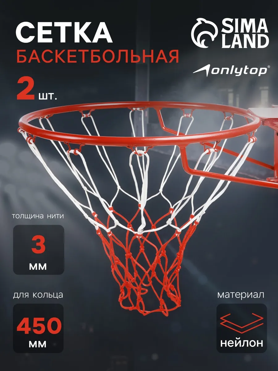 Сетка баскетбольная 50 см, нить 3 мм, двухцветная (набор 2 шт)