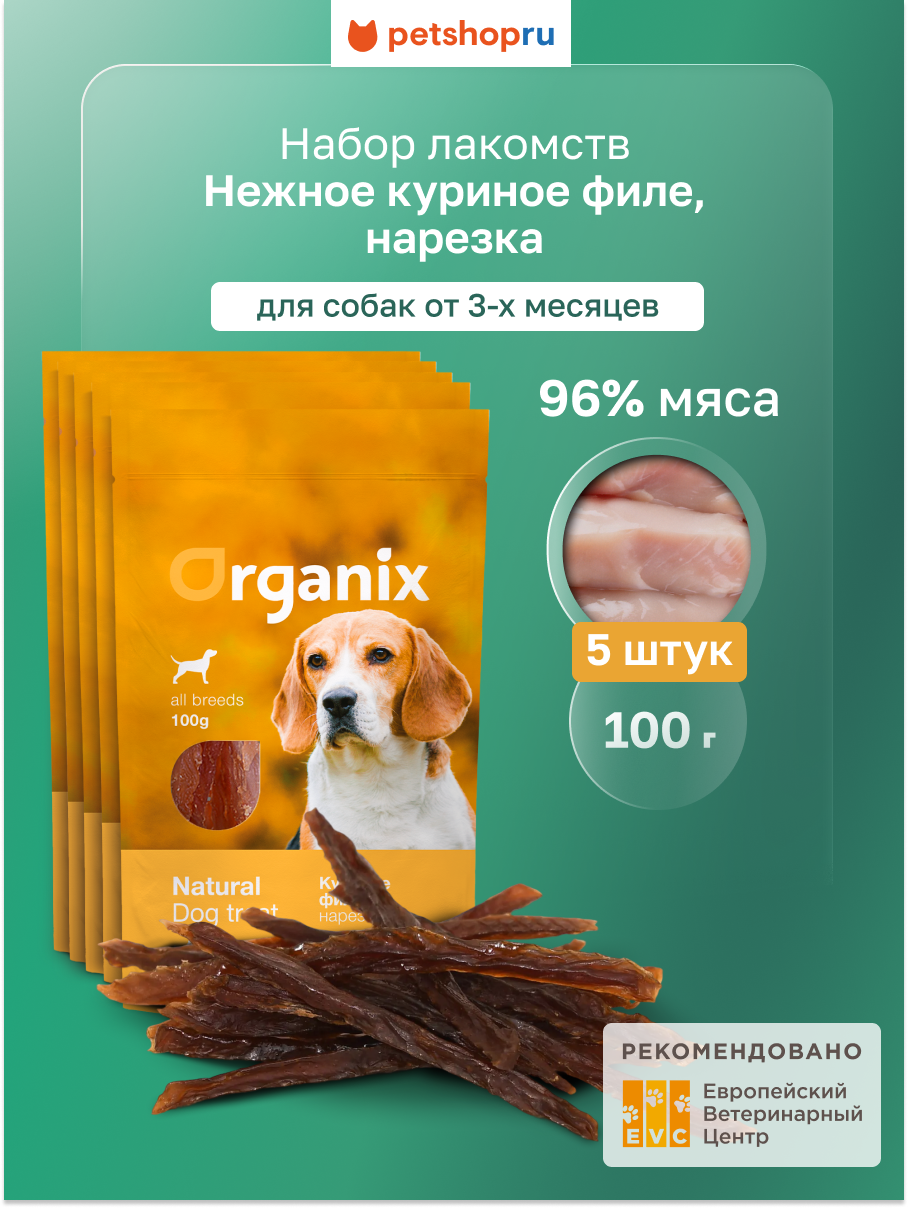 Organix лакомство для собак «Нарезка из куриного филе» (100% мясо), набор 5 шт. по 100 г