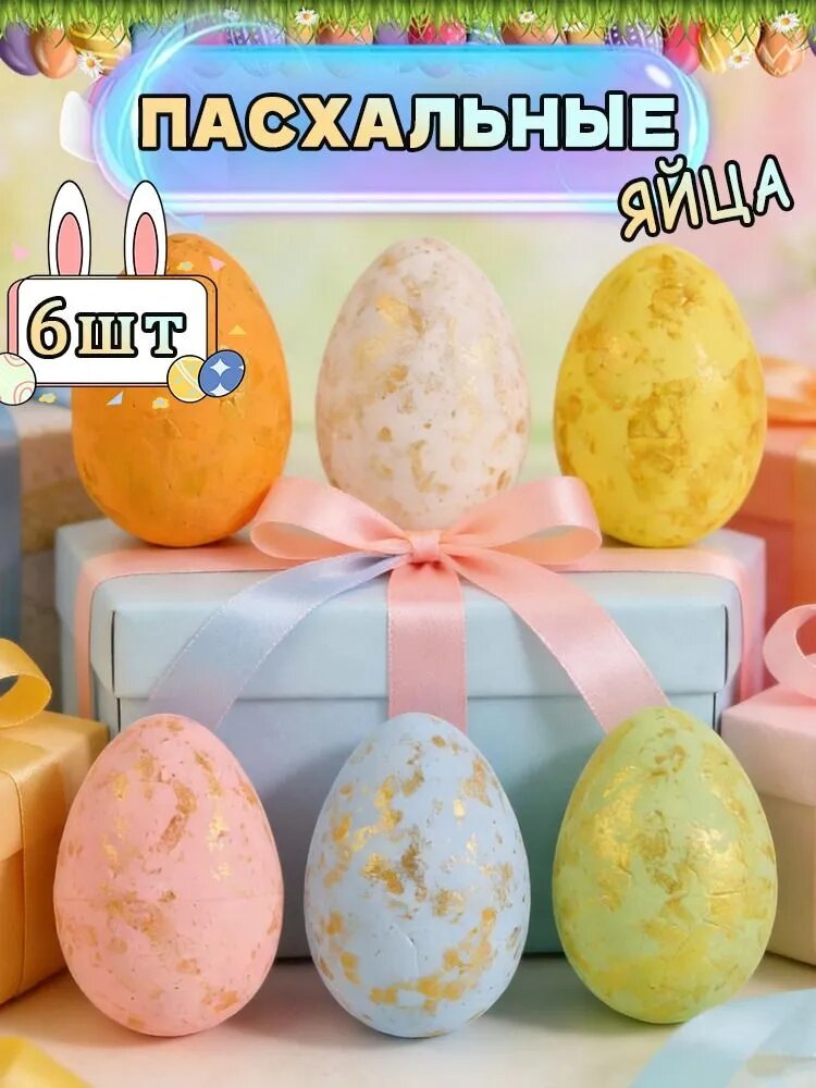 Яйца пасхальные, Белые с золотистыми вкраплениями, размер 3*5 см, набор 6 штук