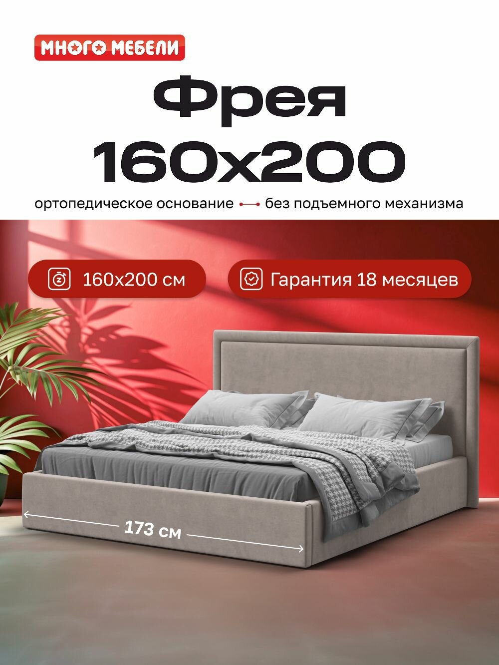 Двуспальная кровать Фрея без подъемного механизма, велюр, цвет Монолит латте, 160х200 см