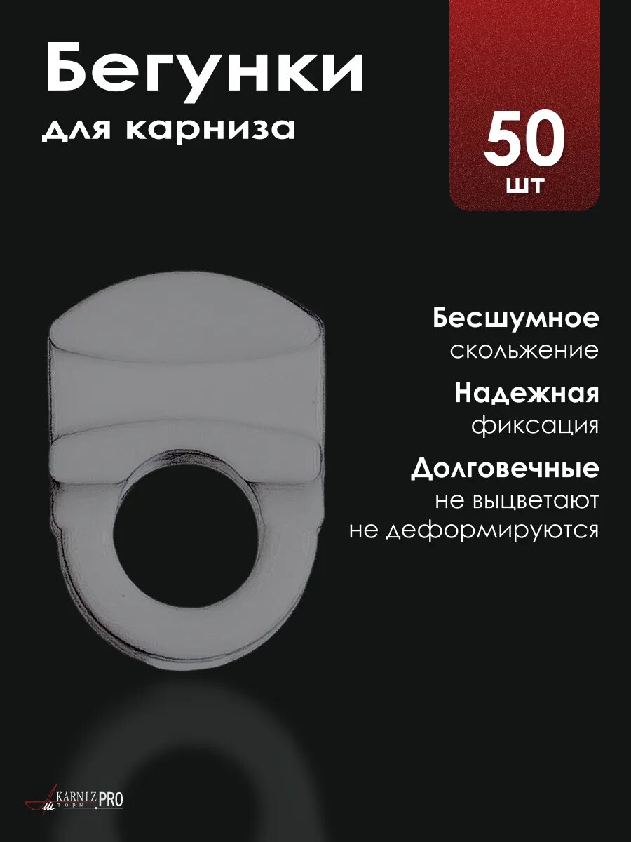 Бегунки для штор глайдеры для профильного карниза 50 шт.