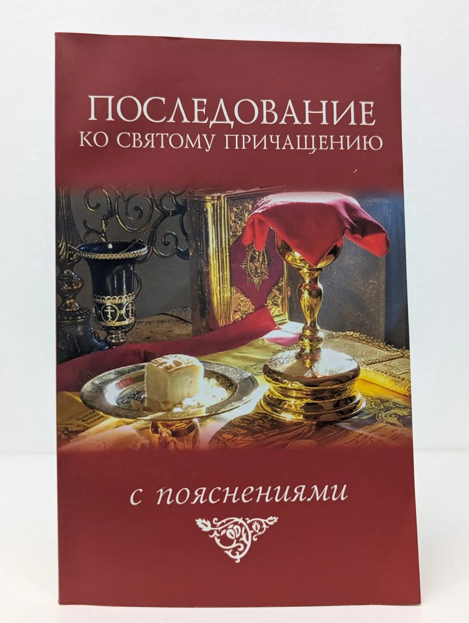Последование ко святому Причащению с пояснениями Молотников Михаил Давидович 2021