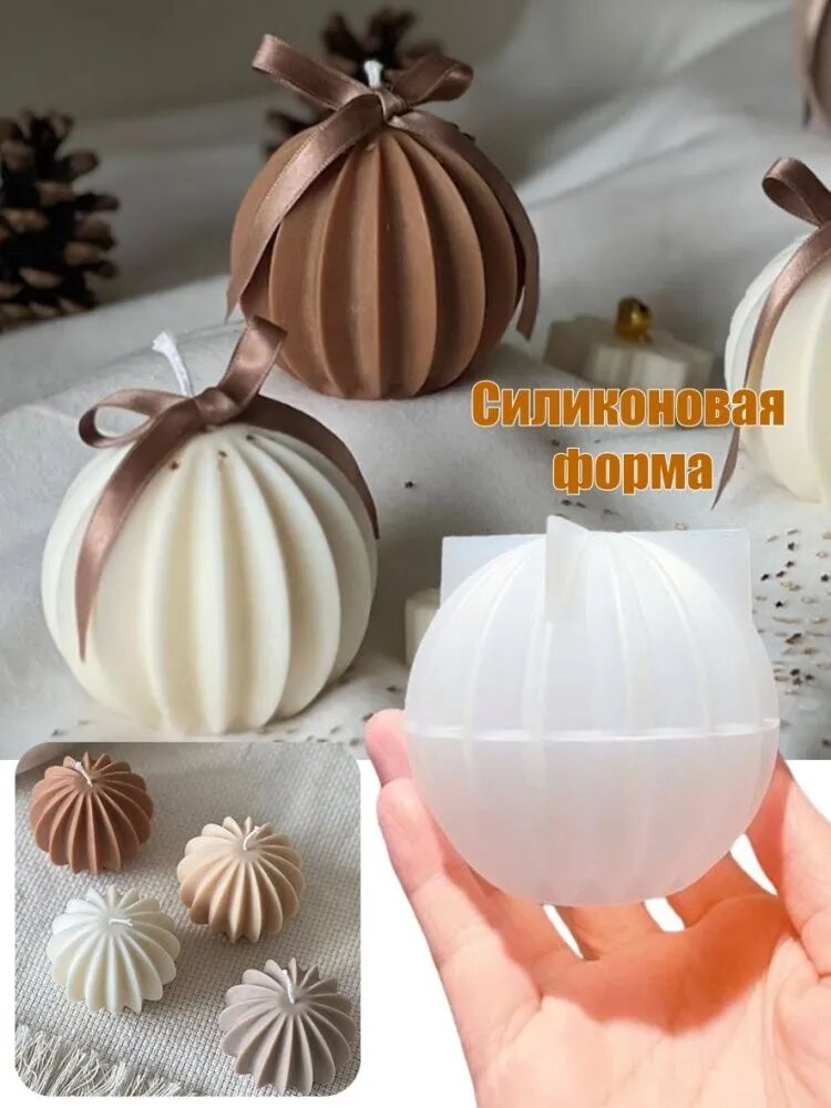 Силиконовая форма для изготовления свечей в виде полосатого шара