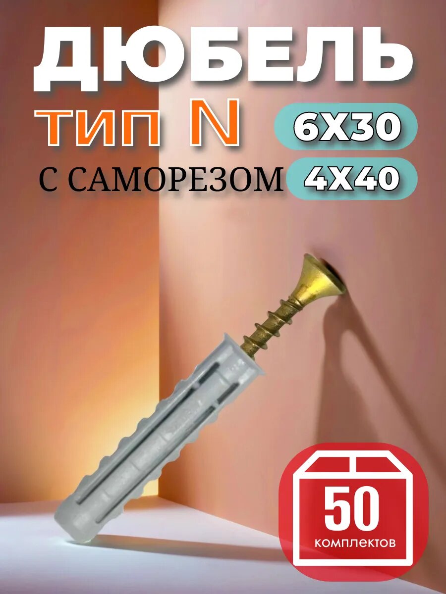 Дюбель распорный тип "N" 6х30 мм с шурупом оцинкованным 4х40, 50 шт