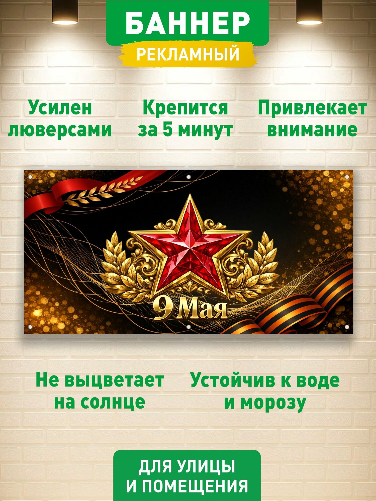 9 мая День Победы, баннер вывеска, с люверсами, 100х50см