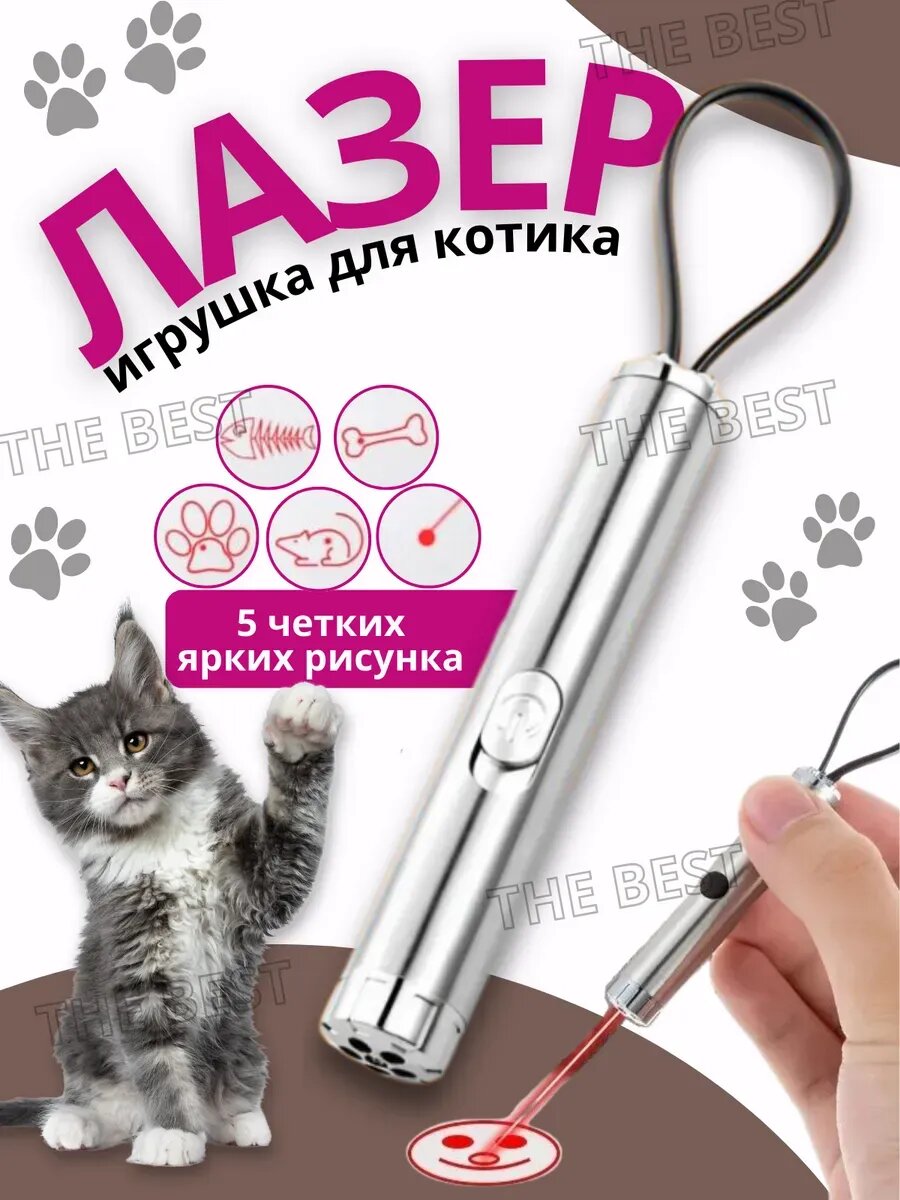 Лазерная указка игрушка для кошек и собак лазер