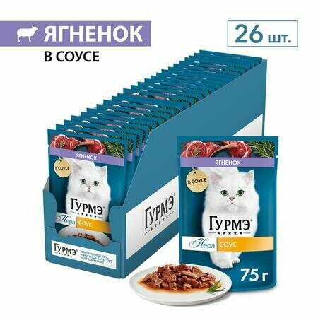 Гурмэ Перл Нежное филе 26 шт по 75 г влажный корм для кошек, с ягненком в соусе