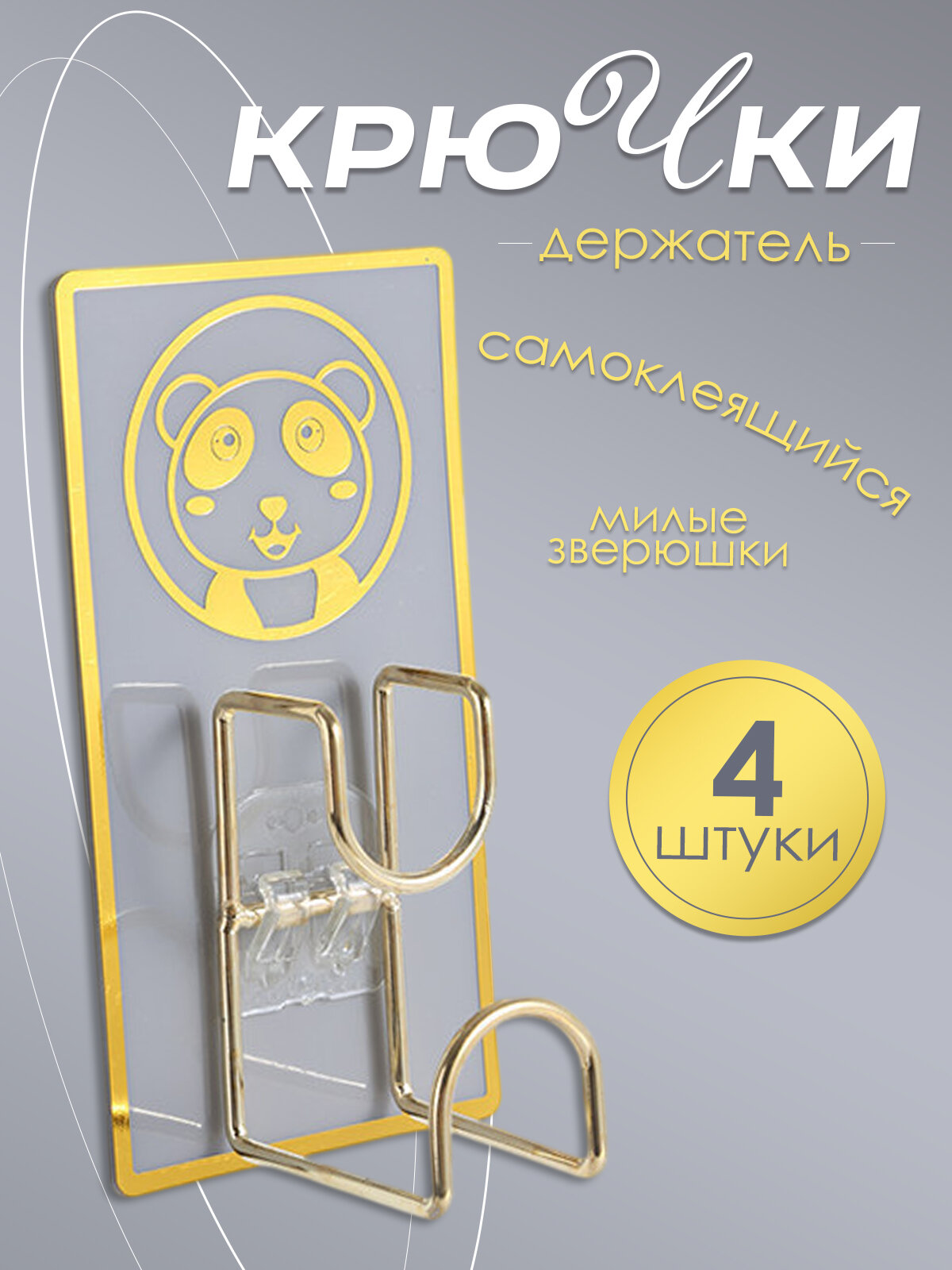 Крючок-держатель универсальный самоклеящийся 11*6*5 см с рисунком панды, 4шт.