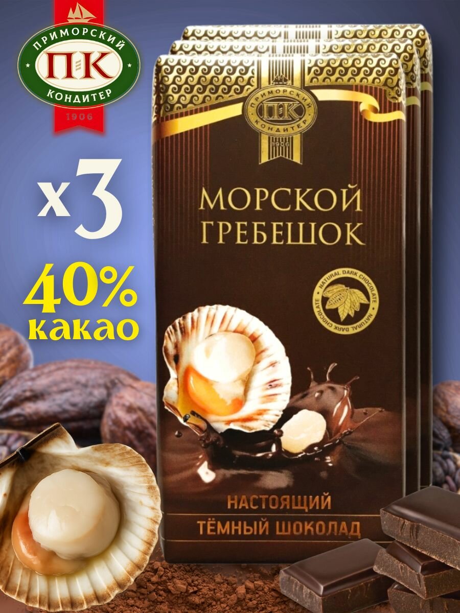 Темный шоколад с морским гребешком необычный подарочный плиточный 3 шт по 100 грамм