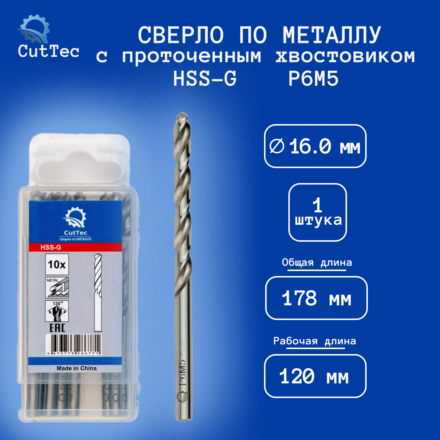 Сверло по металлу CutTec HSS-G 16,0 (l=120, L=178) Р6М5 с проточенным хвостовиком 13мм