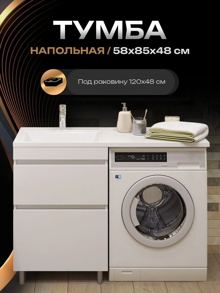 Тумба под раковину Марсал 120 - "Прима 60", белая, напольная