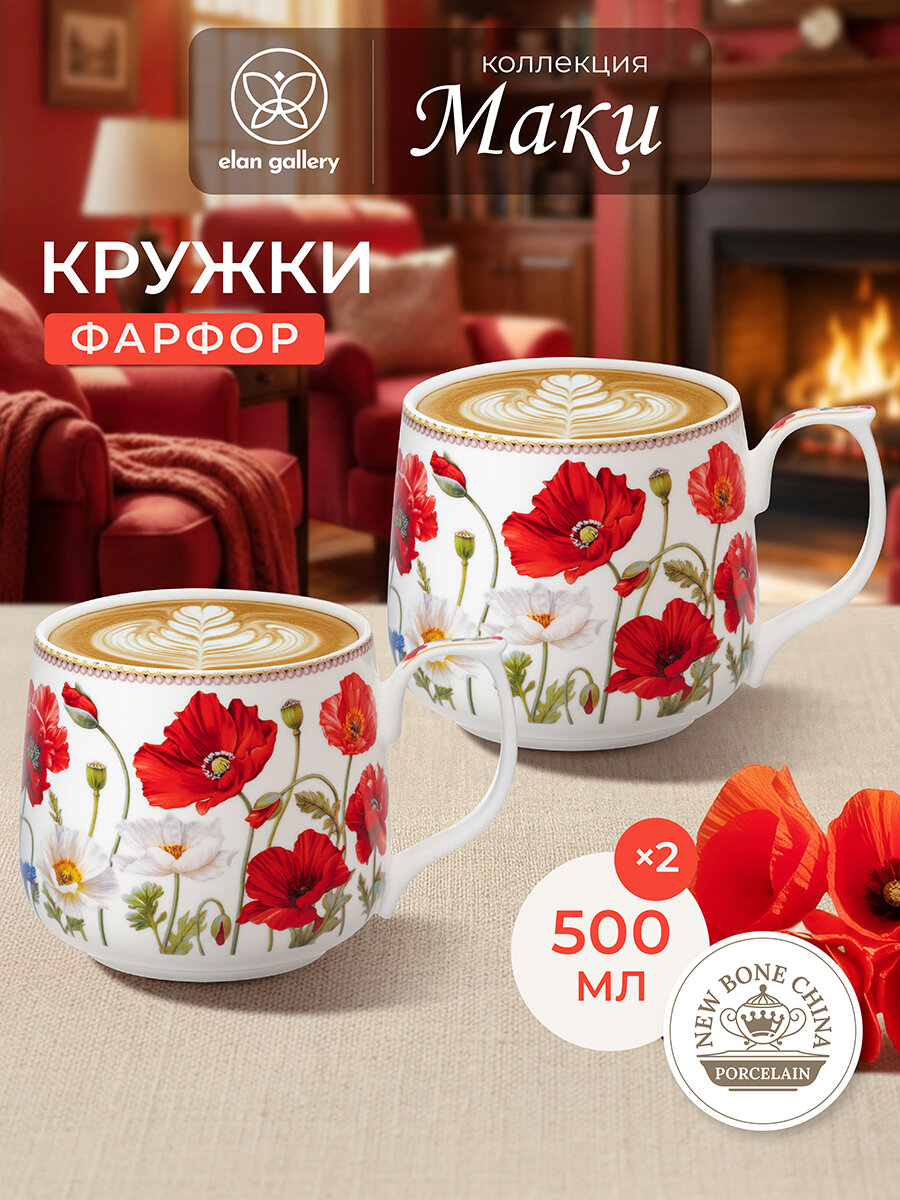 Кружка, чашка для чая, кофе 2 шт по 500 мл Elan Gallery Маки, фарфор, набор