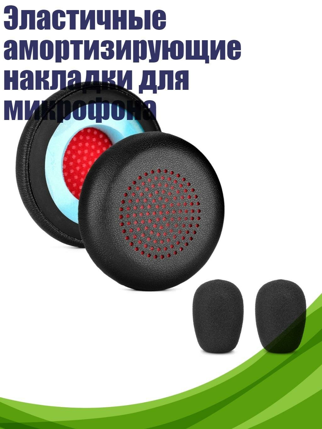 Эластичные амортизирующие накладки для микрофона