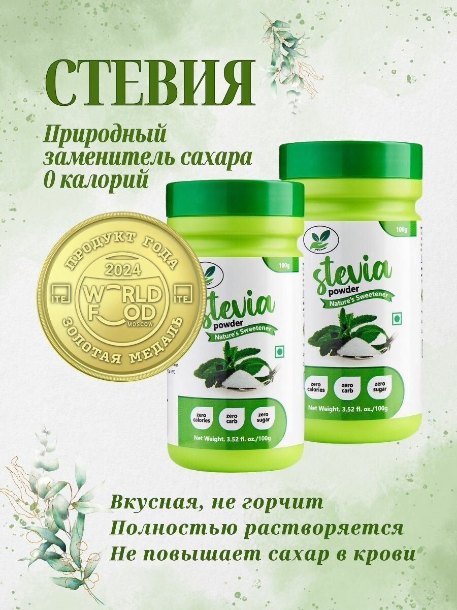 Сахарозаменитель Стевия природный, натуральный подсластитель порошок 100 г 2 банки