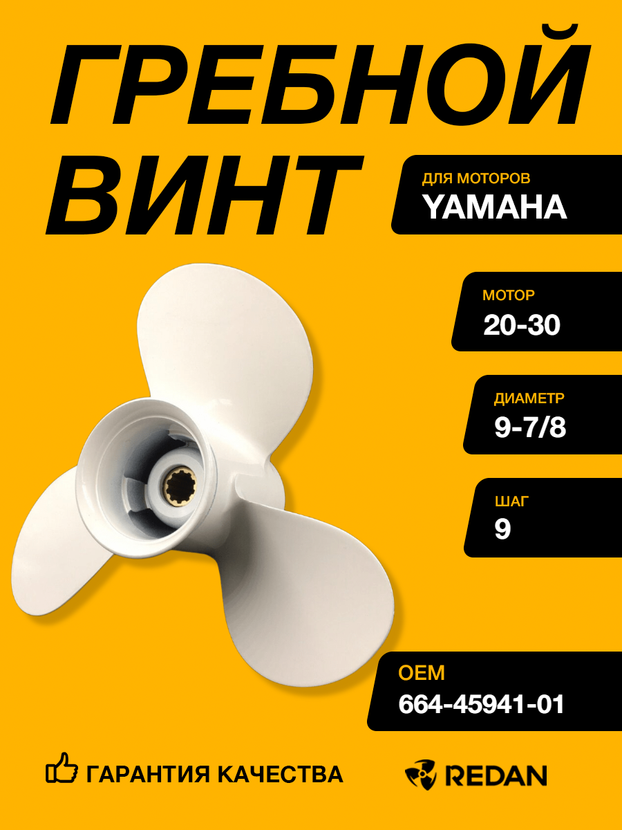 Гребной винт Yamaha 20-30, F20-25 (3x9-7/8x9)