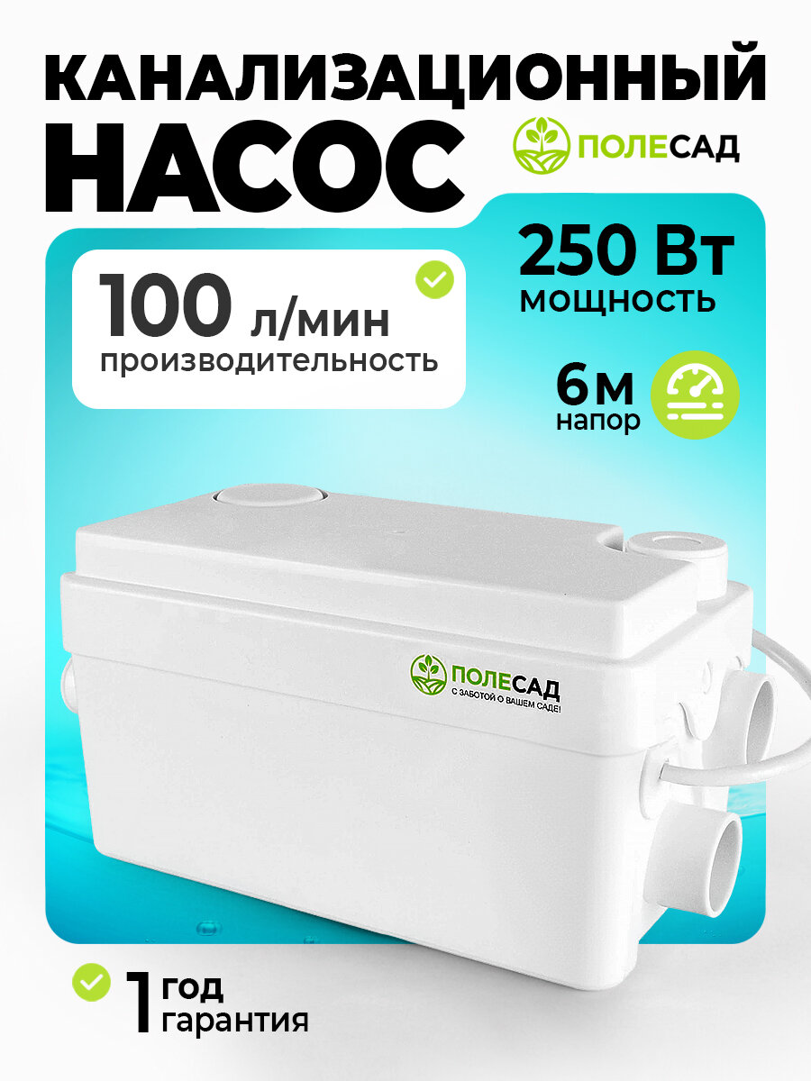 Канализационный насос Полесад КН-250, мощность 250Вт, производительность 100л/мин, напор 6м